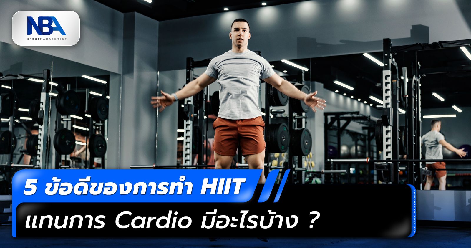 5 ข้อดีของการทำ HIIT แทน Cardio มีอะไรบ้าง